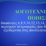20356 ΤΡΑΠΕΖΑ ΘΕΜΑΤΩΝ ΛΑΤΙΝΙΚΑ Β ΛΥΚΕΙΟΥ ΜΕ ΣΥΜΠΛΗΡΩΜΑ ΑΣΚΗΣΕΩΝ ΑΠΟ ...
