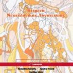 60 ΚΡΙΤΗΡΙΑ ΑΞΙΟΛΟΓΗΣΗΣ ΣΥΝΕΞΕΤΑΣΗΣ ΤΗΣ ΝΕΟΕΛΛΗΝΙΚΗΣ ΓΛΩΣΣΑΣ ΚΑΙ ΤΗΣ ...