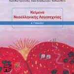 60 ΚΡΙΤΗΡΙΑ ΑΞΙΟΛΟΓΗΣΗΣ ΣΥΝΕΞΕΤΑΣΗΣ ΤΗΣ ΝΕΟΕΛΛΗΝΙΚΗΣ ΓΛΩΣΣΑΣ ΚΑΙ ΤΗΣ ...