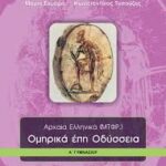 15310 ΤΡΑΠΕΖΑ ΘΕΜΑΤΩΝ ΛΑΤΙΝΙΚΑ Β ΛΥΚΕΙΟΥ ΜΕ ΣΥΜΠΛΗΡΩΜΑ ΑΣΚΗΣΕΩΝ ΑΠΟ ...