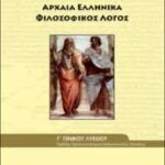 15310 ΤΡΑΠΕΖΑ ΘΕΜΑΤΩΝ ΛΑΤΙΝΙΚΑ Β ΛΥΚΕΙΟΥ ΜΕ ΣΥΜΠΛΗΡΩΜΑ ΑΣΚΗΣΕΩΝ ΑΠΟ ...